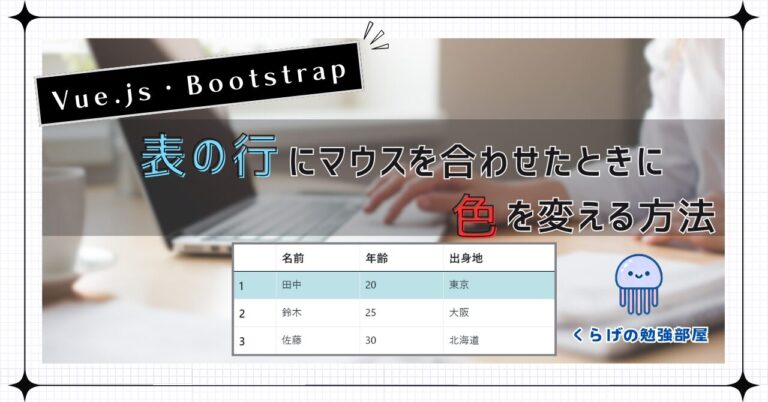 【Bootstrap】表の行にマウスを合わせたときに色を変える方法 | くらげの勉強部屋