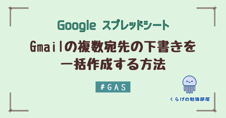 【効率化】Google スプレッドシートとGASでGmailの複数宛先の下書きを一括作成する方法 | くらげの勉強部屋