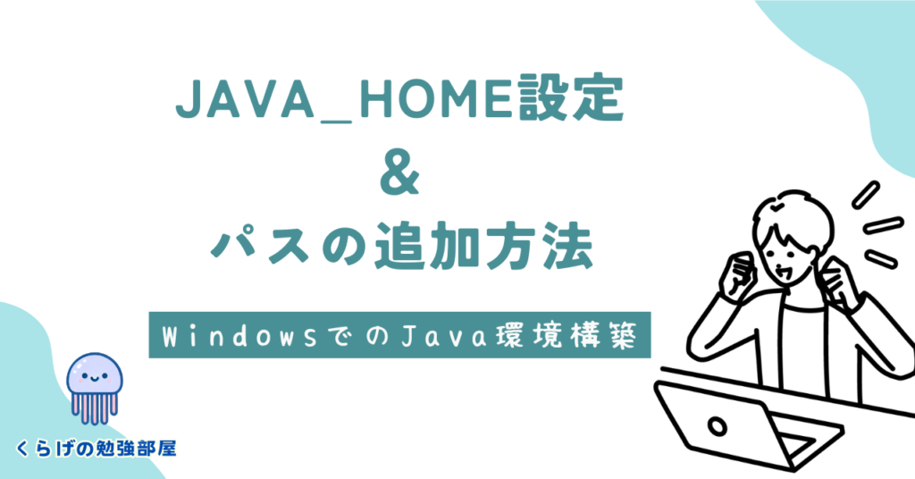 【2025年版】JAVA_HOME設定とパス追加方法：WindowsでのJava環境構築 | くらげの勉強部屋